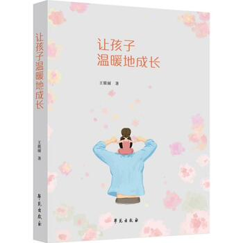 让孩子温暖地成长
