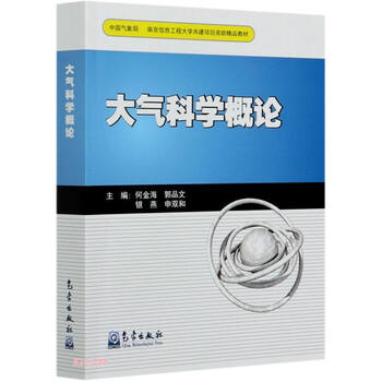   大气科学概论9787502954710气象