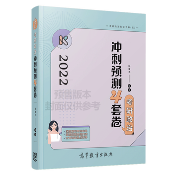考研政治冲刺预测4套卷(2022)