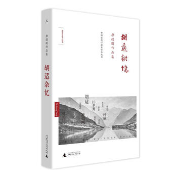 胡适杂忆（精装）唐德刚广西师范大学出版社9787549562695 历史书籍