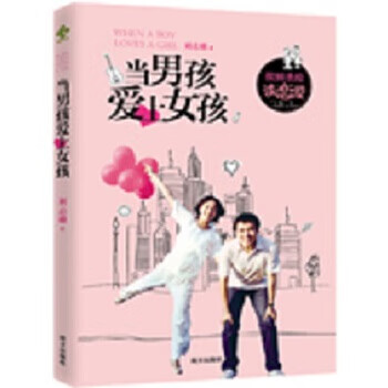 当男孩爱上女孩