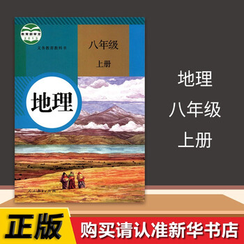 8年级初二上册地理人教版教材 初中中学教材人教版义务教育教科书八年级初2上学期地理课本秋季