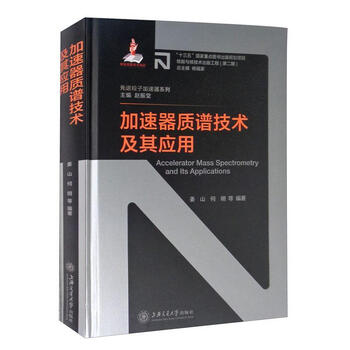 加速器质谱技术及其应用姜山工业技术9787313230287 加速器质谱学普通大众