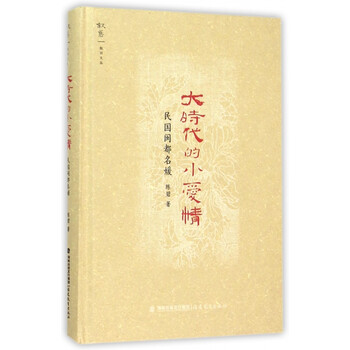 大时代的小爱情(民国闽都名媛)(精)/叙旧文丛