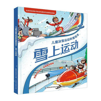雪上运动童趣出版有限公司人民邮电出版社9787115577429 运动/健身书籍