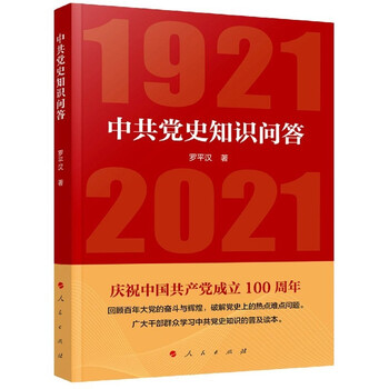 中共党史知识问答(1921-2021) 罗平汉著 新书