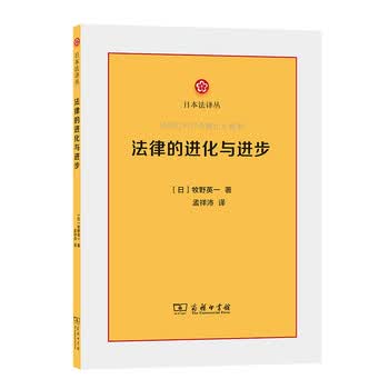 法律的进化与进步/日本法译丛