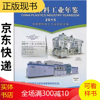 中国塑料工业年鉴2015（正版精装）