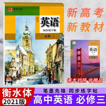 2021新版笔墨先锋高中英语语文同步练字帖必修一二三上下衡水体高一英语语文字帖必修123 英语 必修三