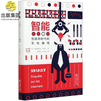 智能(互联网时代的文化疆域)(精)