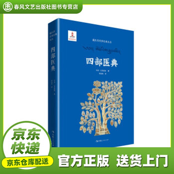 【自营京送 新华图书籍】藏医药传世经典丛书一四部医典 宇妥·云丹衮波著,李多美 译 青海人民出版社