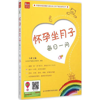怀孕坐月子每日一问 王琪 主编 作 书籍