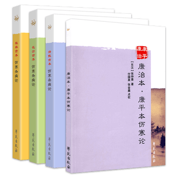 速发 Y全套4本 桂林古本伤寒杂病论+长沙古本伤寒杂病论+涪陵古本伤寒杂病论+康治本康本伤寒论东汉张