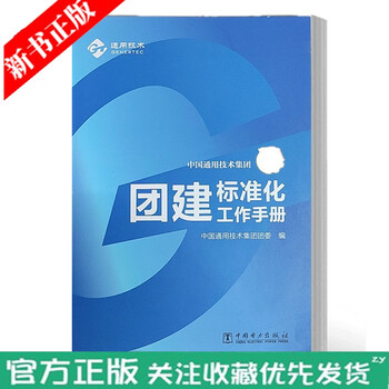 中国通用技术集团团建标准化工作手册 中国通用技术集团团委 中国电力出版社 9787519856250