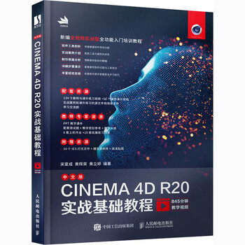 中文版CINEMA 4D R20实战基础教程