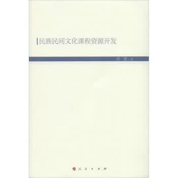 民族民间文化课程资源开发 刘茜  书籍