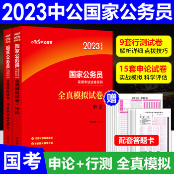 中公教育公务员考试用书2023国家公务员录用考试全真模拟试卷全套2本刷题申论+行政职业能力测验备考2 推荐：国考模拟卷【申论+行测】2本