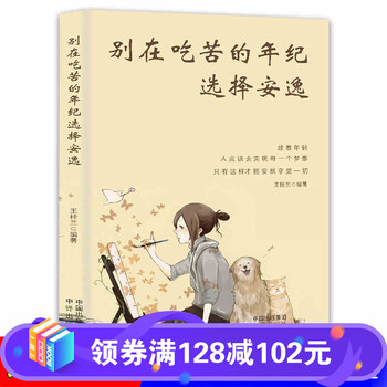 别在吃苦的年纪选择安逸 青春文学小说成功正能量 人生哲学励志书籍