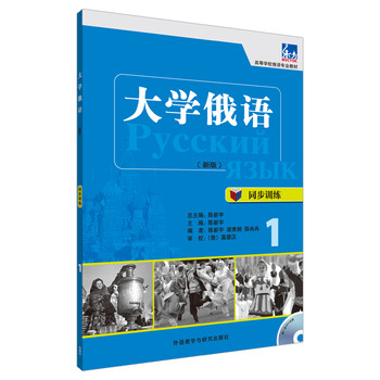大学俄语东方1 同步训练（新版 附MP3光盘1张）