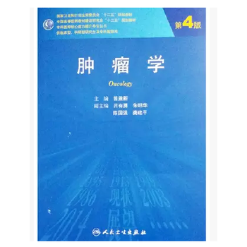 肿瘤学（第4版）