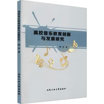 高校音乐教育创新与发展研究 图书