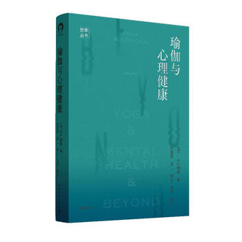 瑜伽与心理健康【保证正版】