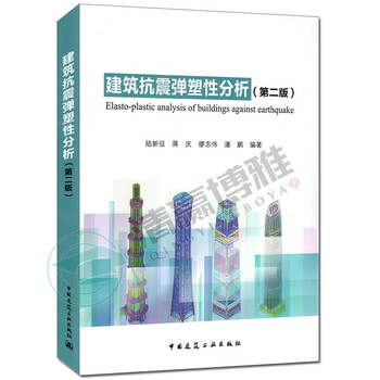 建筑抗震弹塑性分析（第二版） 陆新征，蒋庆，廖志伟，潘鹏 中国建筑工业出版社