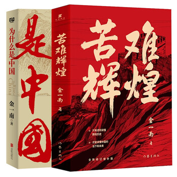 为什么是中国+苦难辉煌共2册