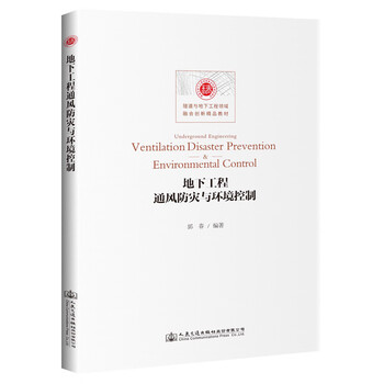 地下工程通风防灾与环境控制Underground engineering ventilation,