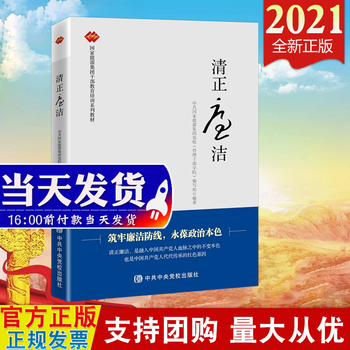 现货2021 清正廉洁 中共中央党校出版社 9787503567988