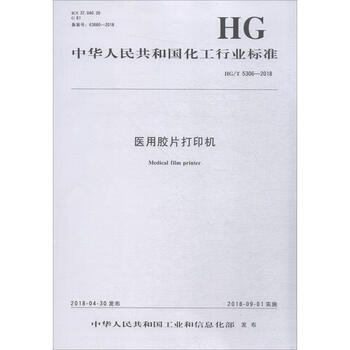 医用胶片打印机 HG/T 5306-2018