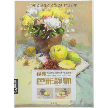 经典色彩静物 杨建飞 主编 书籍