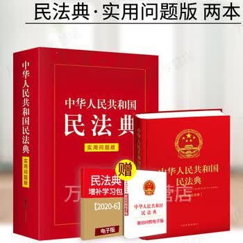 正品2021年实施 新版中国民法典实用问题版+民法典 有声典藏纪念版红色精装本带音频含草案说明 民