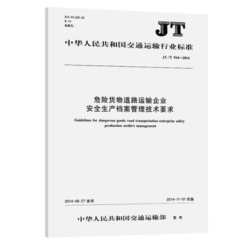 危险货物道路运输企业安全生产档案管理技术要求（JT/T 914—2014