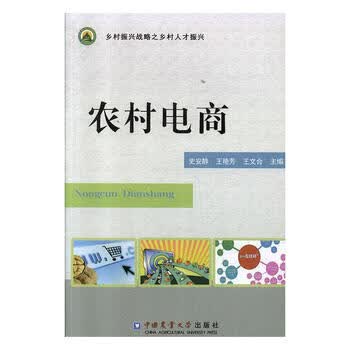 农村电商 史安静 农业/林业 9787565520884