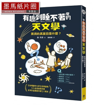 预售 县秀彦有趣到睡不着的天文学：黑洞的真面目是什么？快乐文化