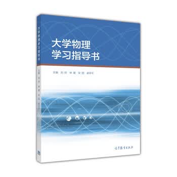 大学物理学习指导书 刘帅 林蔺 宋阳 梁平平 高等教育出版社