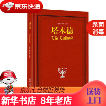 【新华书店 正版书籍】塔木德（精装彩插修订版）贺雄飞哈尔滨出版社 正版图书绘本