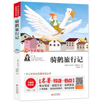 骑鹅旅行记（视频讲解版）中小学生课外阅读书籍世界名著 无障碍阅读 考点导读+阅读方法+名师赏读 中小学生语文拓展阅读丛书