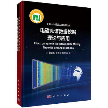 电磁频谱数据挖掘理论与应用科学出版社