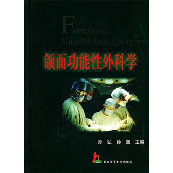 颌面功能性外科学 孙弘,孙坚 主编