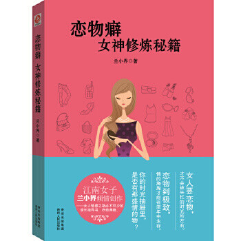 恋物癖:女神修炼秘籍 兰小界