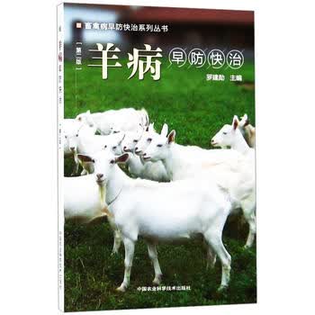 羊病早防快治(第2版) 罗建勋 主编 书籍