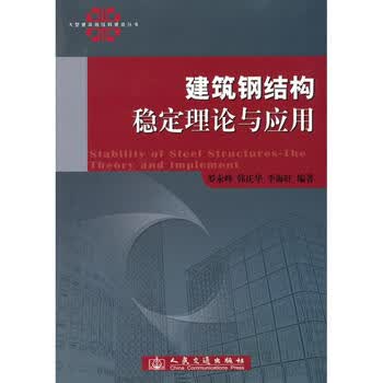 建筑钢结构稳定理论与应用