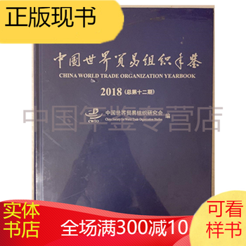 中国世界贸易组织年鉴2018