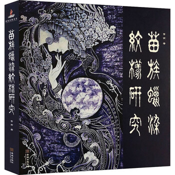 苗族蜡染纹样研究 雪燕  书籍