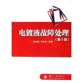 电镀液故障处理 张炳乾 何长林编 国防工业 9787118042917