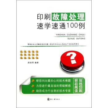 印刷故障处理速学速通100例 陈世军 作 书籍