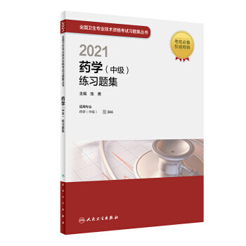 2021药学(中级)练习题集