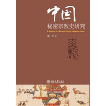 中国秘密宗教史研究 刘平 北京大学出版社 9787301157466